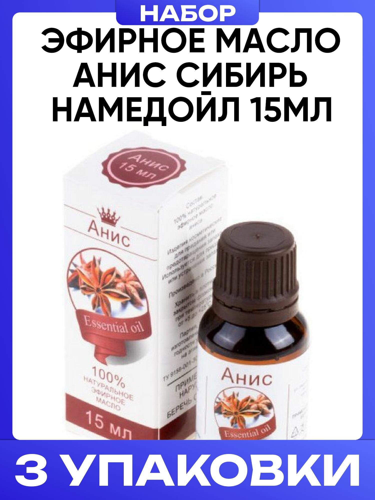 Эфирное масло анис Сибирь Намедойл 15мл 3шт