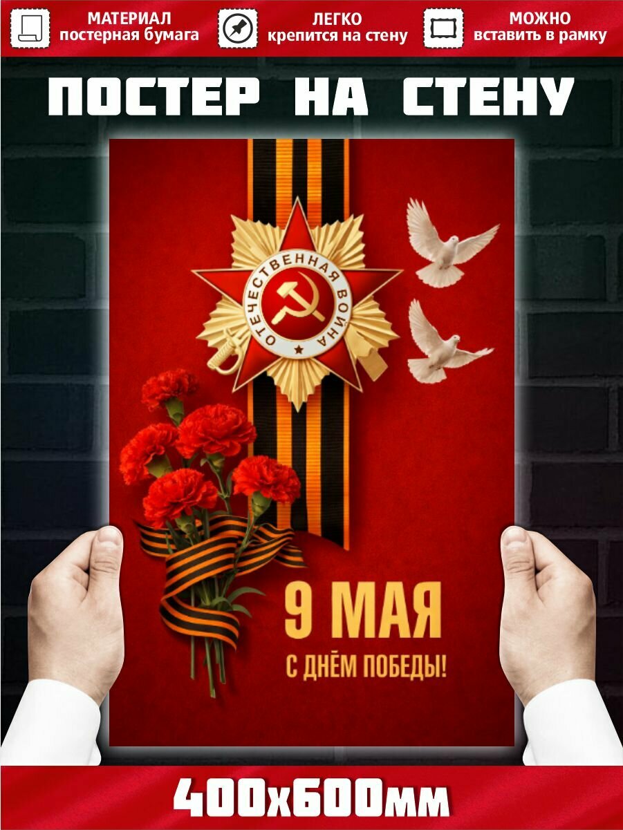 Постер 9 мая плакат с Днем победы 40х60 см