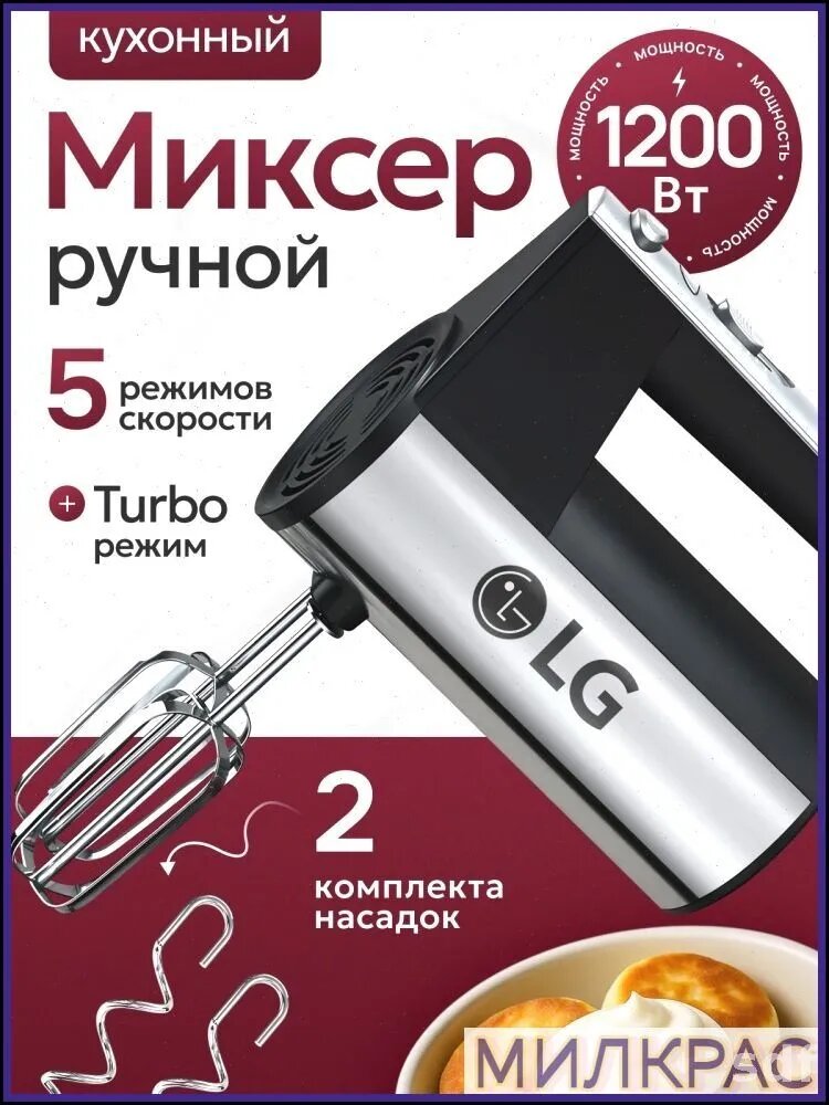Ручной миксер LG128, 1200 Вт