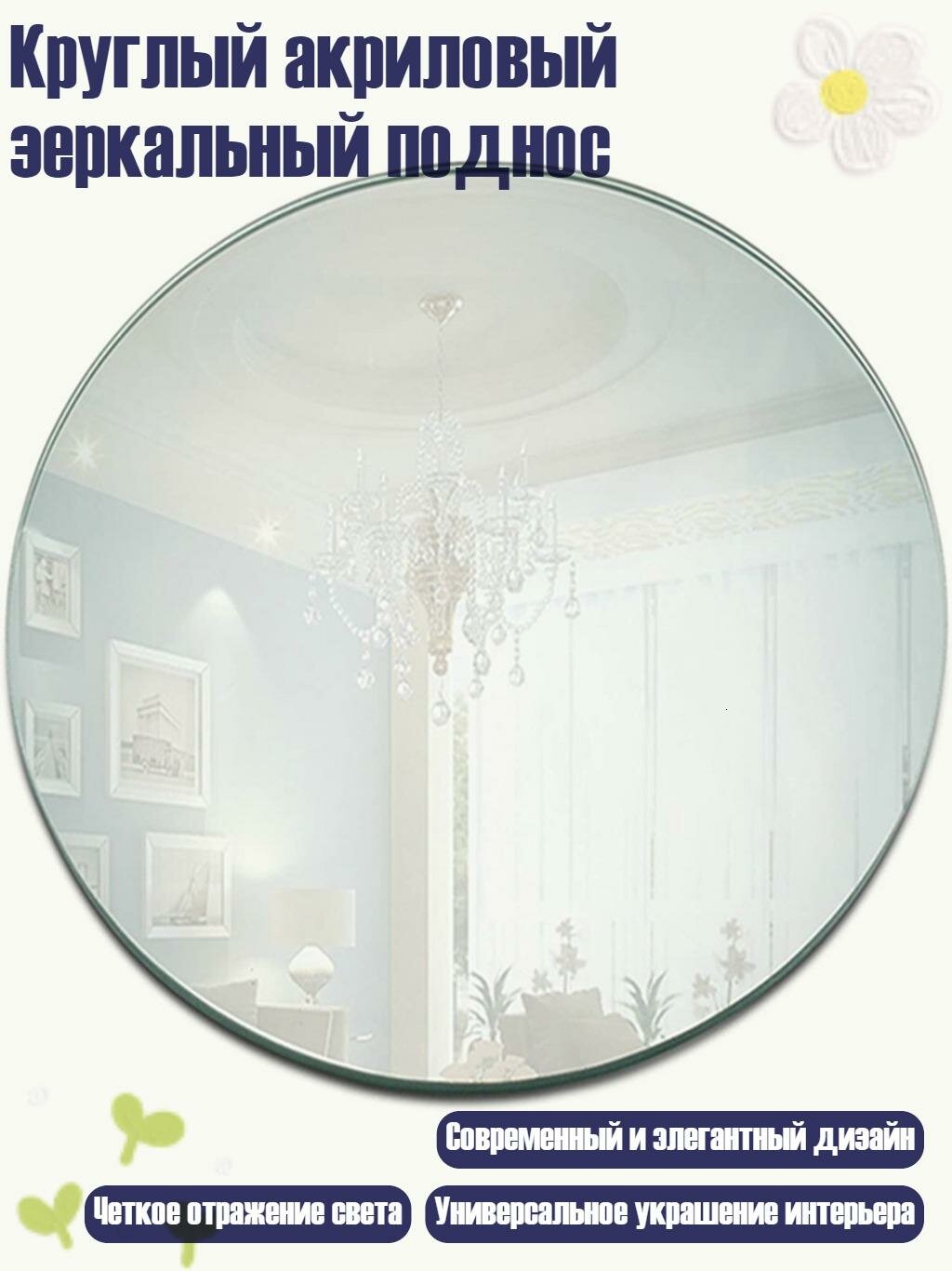 Круглый акриловый зеркальный поднос