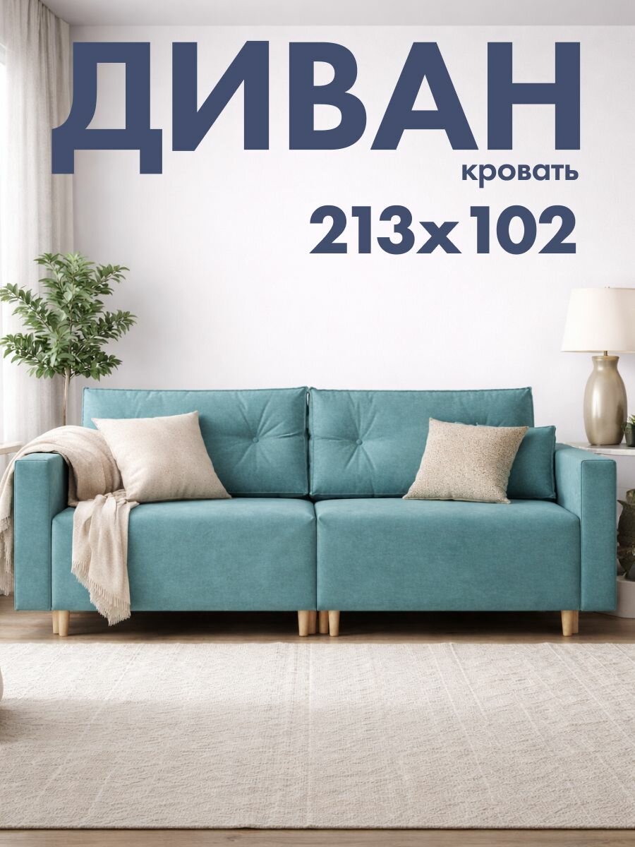 Диван-кровать прямой Коломбо, 213х80х102 см, еврокнижка механизм, ткань велюр, цвет бирюзовый