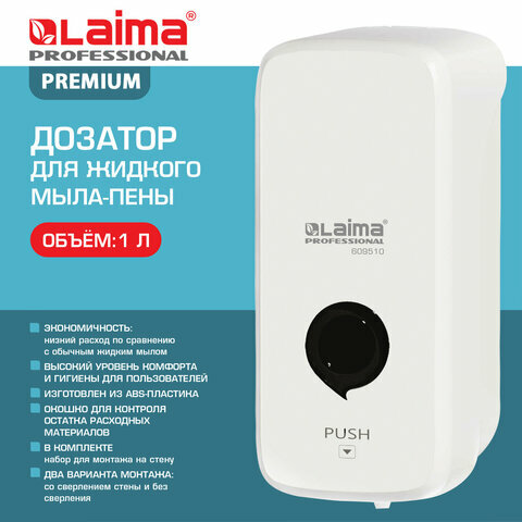 Дозатор для жидкого мыла LAIMA -пены LAIMA PROFESSIONAL PREMIUM, наливной, 1 л, белый, ABS-пластик, 609510