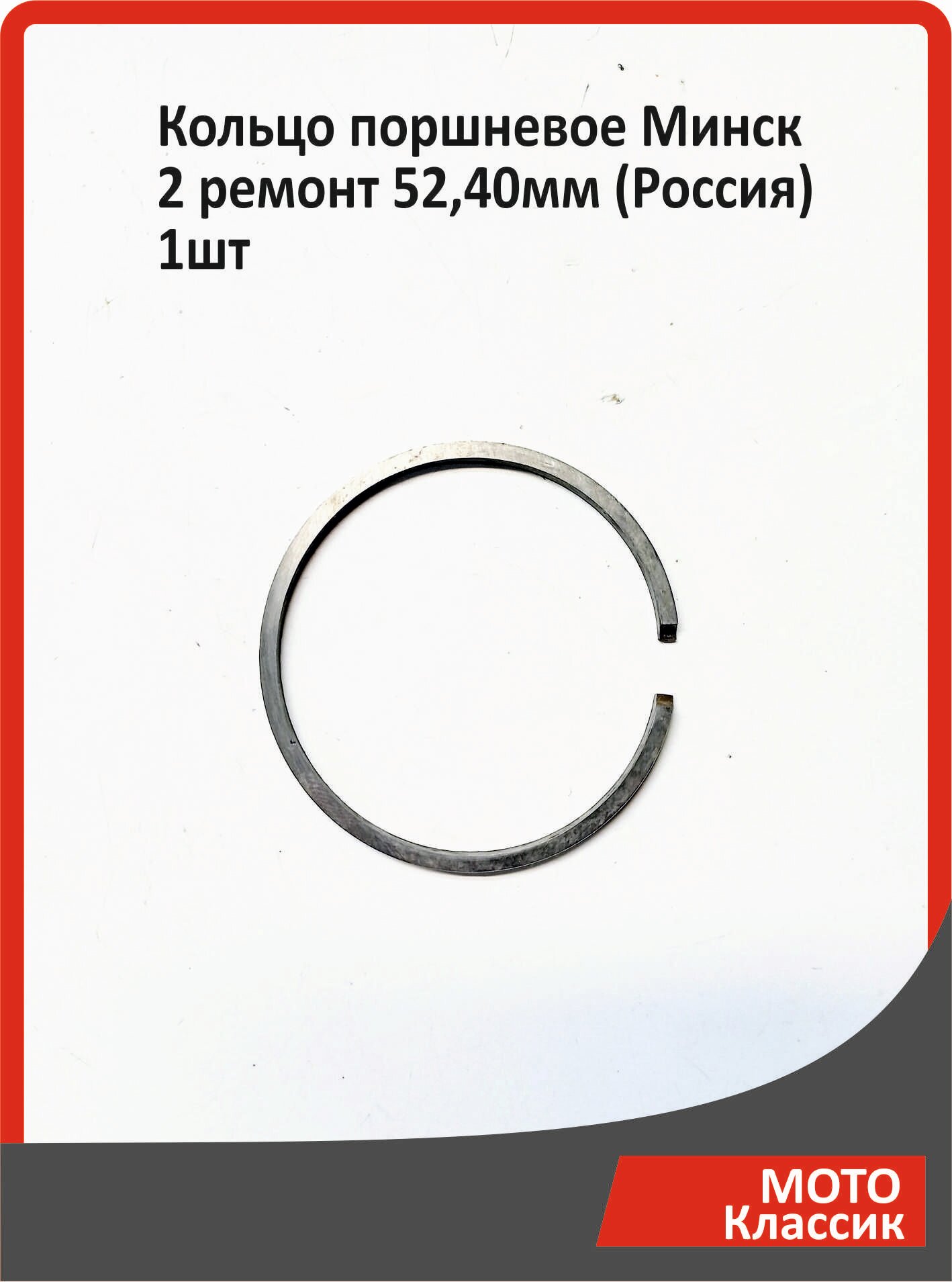 Кольцо поршневое Минск 2 ремонт 52,40мм (Россия) 1шт