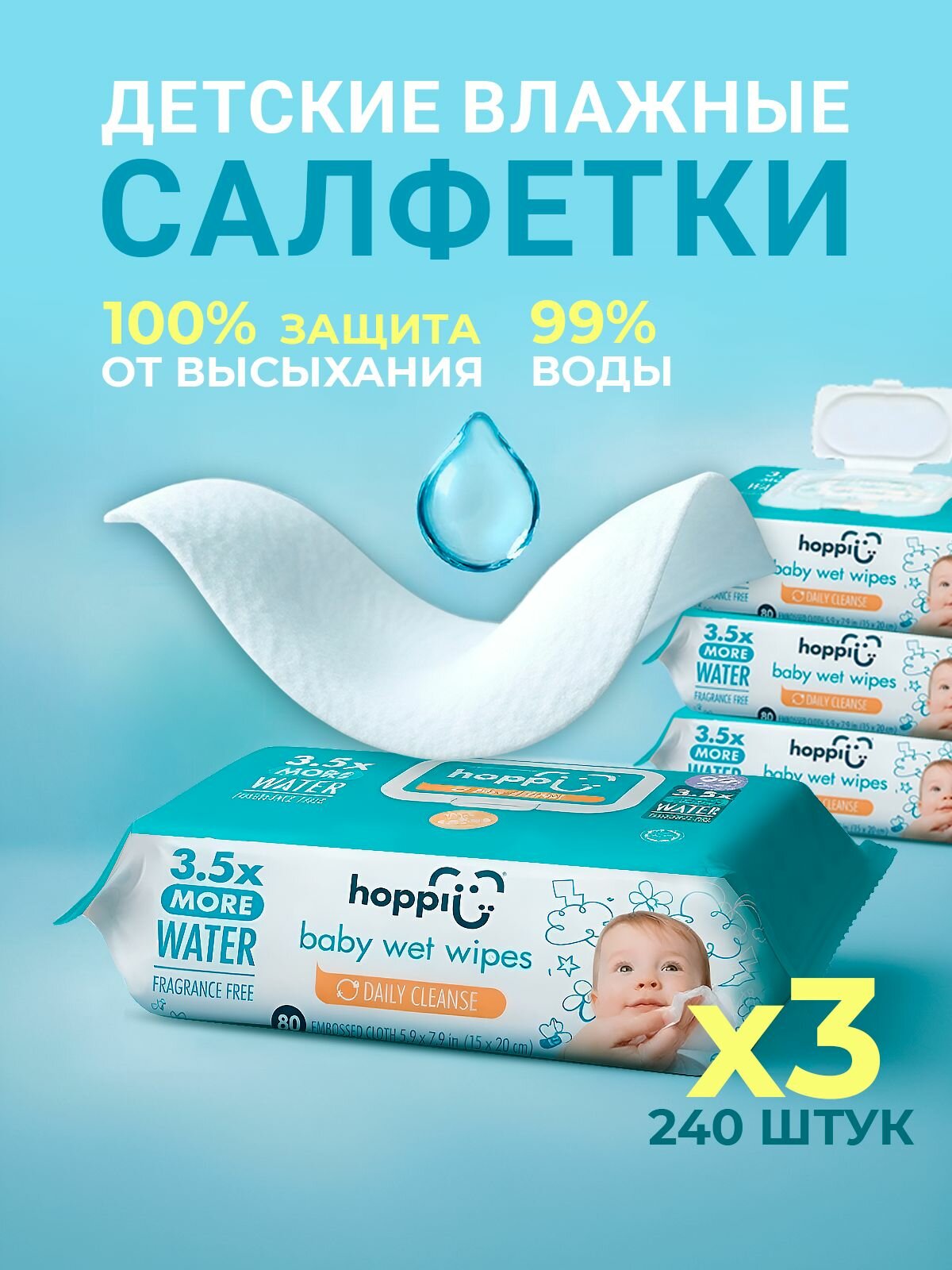 Влажные салфетки детские Hoppi Baby с клапаном, 3х80шт. (240 штук)