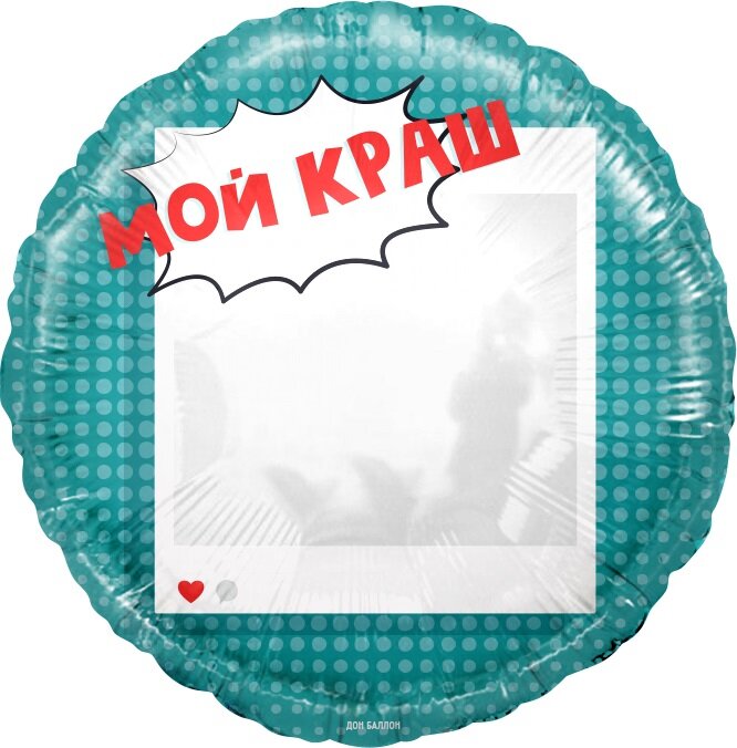 Шар (18'/46 см) Круг, Мой Краш, Селфи Зеркало, 1 шт. в уп.