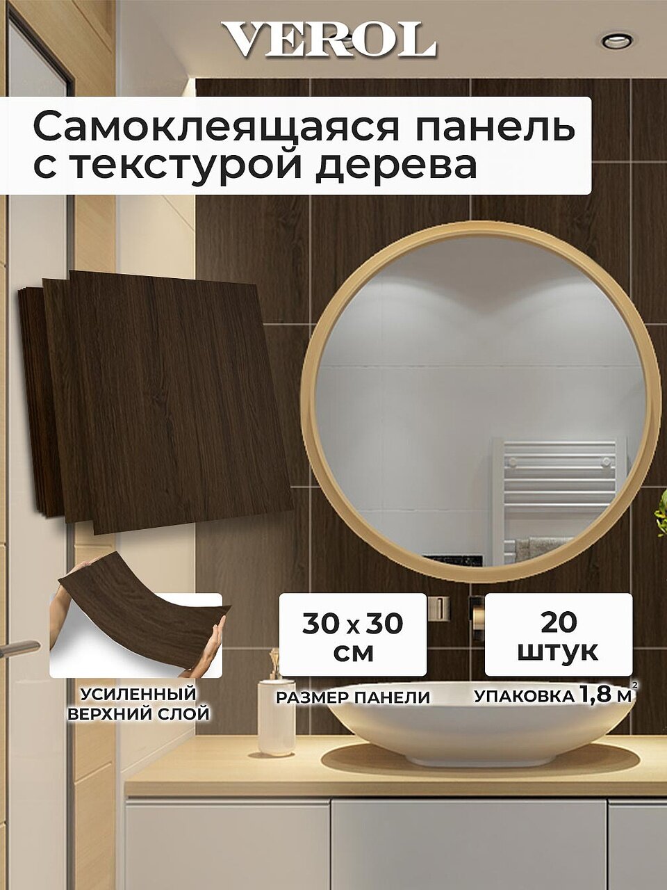 Самоклеющиеся панели для стен VEROL "Темное дерево" 30х30 см, 20 шт, влагостойкие