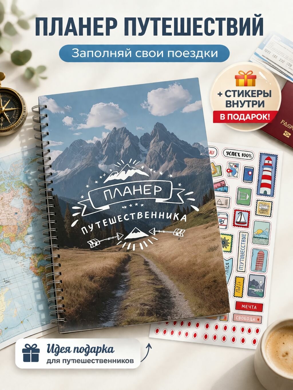 Дневник путешественника PLAN4YOU, планер туриста со стикерами, А5, недатированный, 21х14,8 см