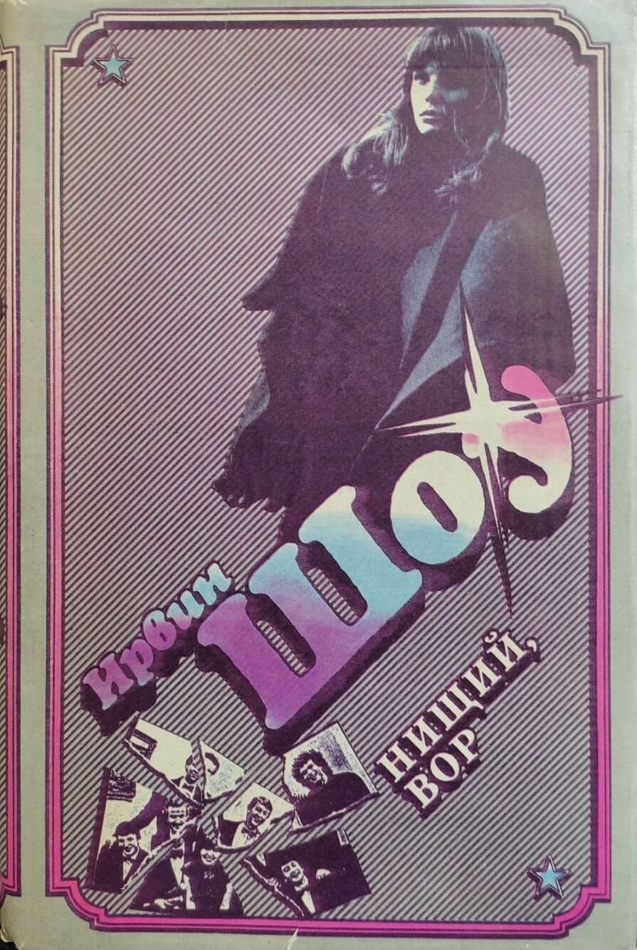 Нищий, вор. Том 3. Шоу Ирвин. Дрофа. 1993. Твердый переплет, суперобложка. 345 стр