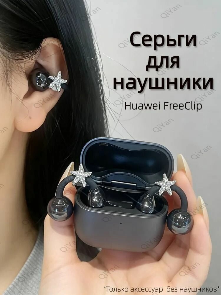 Серьги для наушники Huawei FreeClip/Huawei FreeClip 2, Наушники беспроводные, REMAX CozyBuds W29, S6Z5, Tecno FreeHear 1, M79 украшение, Украшен морские звезды
