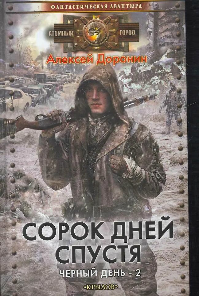 Черный день. Кн.2 . Сорок дней спустя (7-е изд.)