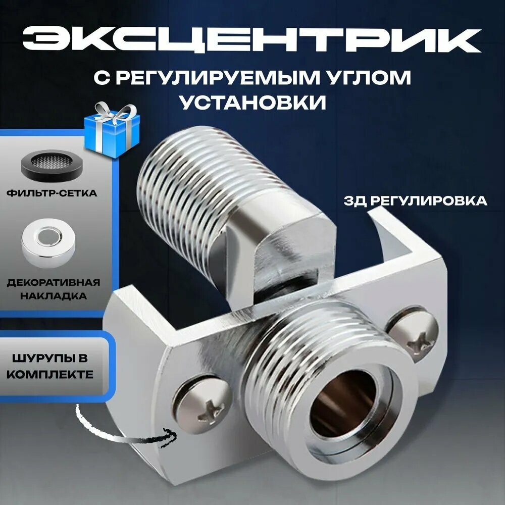 Эксцентрик регулируемый, угловой, шарнирный для подключения смесителя, крана, душа (1 штука)
