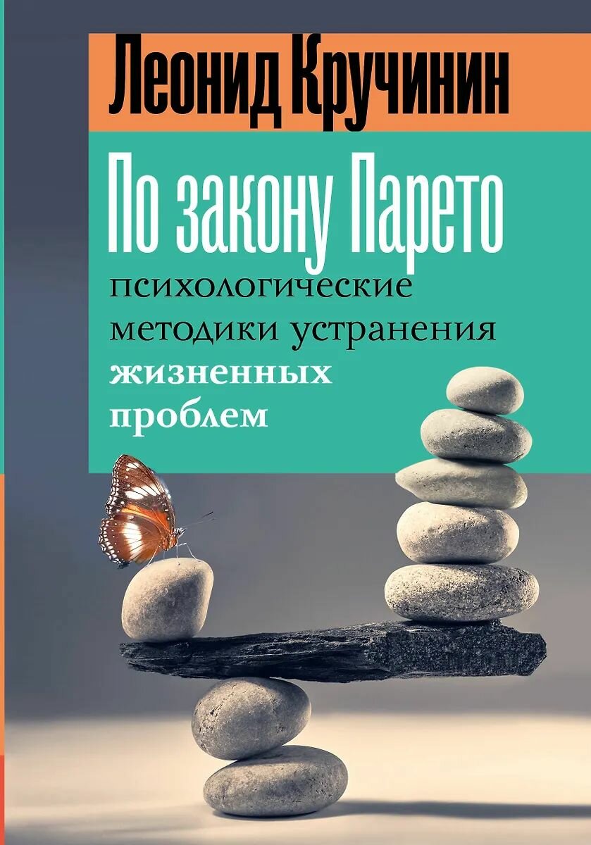 Практическое пособие АСТ По закону Парето: психологические методики устранения жизненных проблем Кручинин Л. Ю, 2024 г