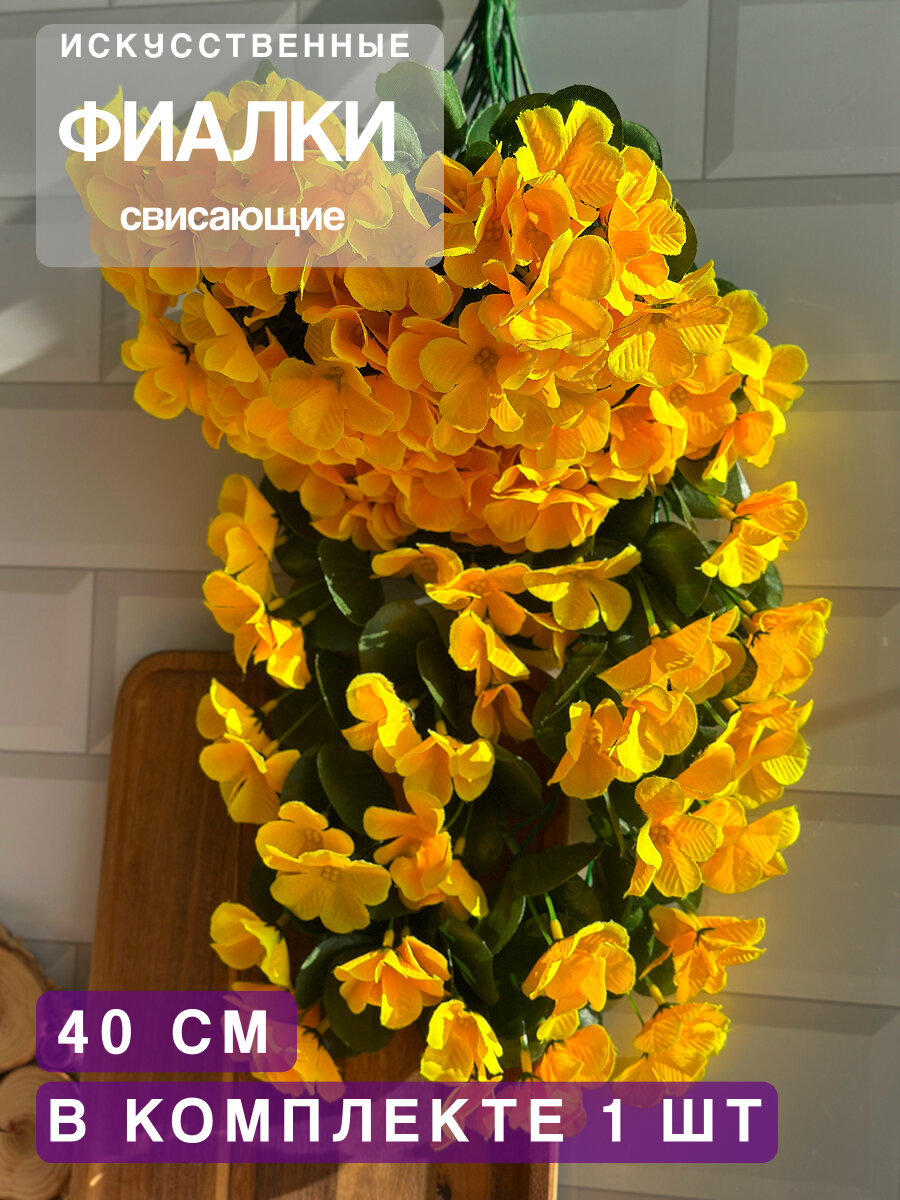 Искусственные цветы для декора Фиалка свисающая GreenHol, длина 40, желтая, декоративные цветы интерьера