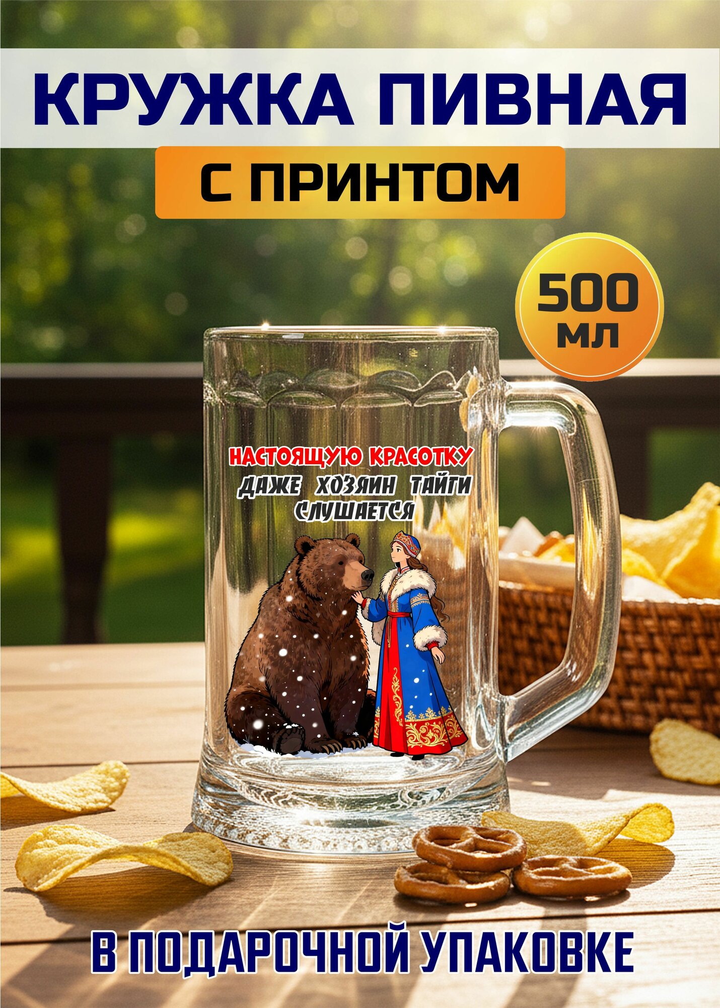 Пивная кружка с принтом Настоящую красотку- хозяин тайги слушается