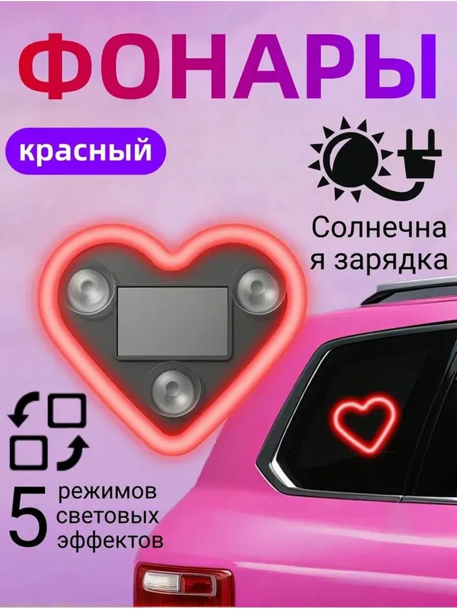 Светодиодная подсветка в форме сердца для автомобиля — солнечная зарядка, 5 режимов, память режима, USB Type-C