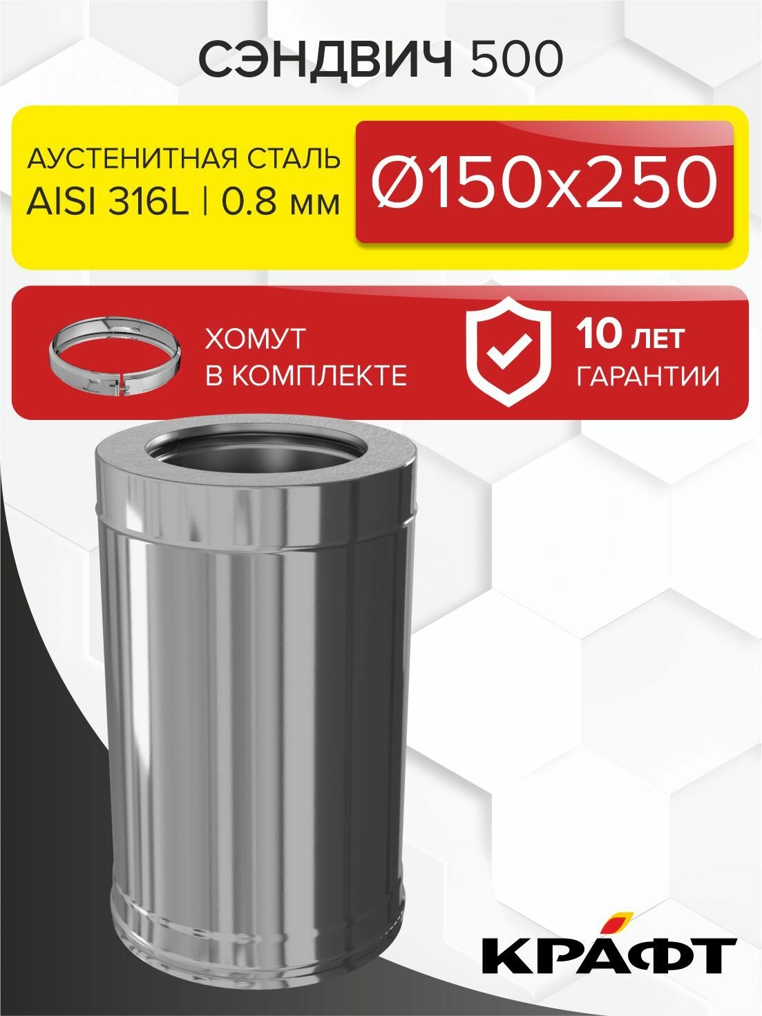 Элемент дымохода Сэндвич труба 500 крафт Стандарт-50 Керамика (316/0,8/304/0,5) Ф150х250
