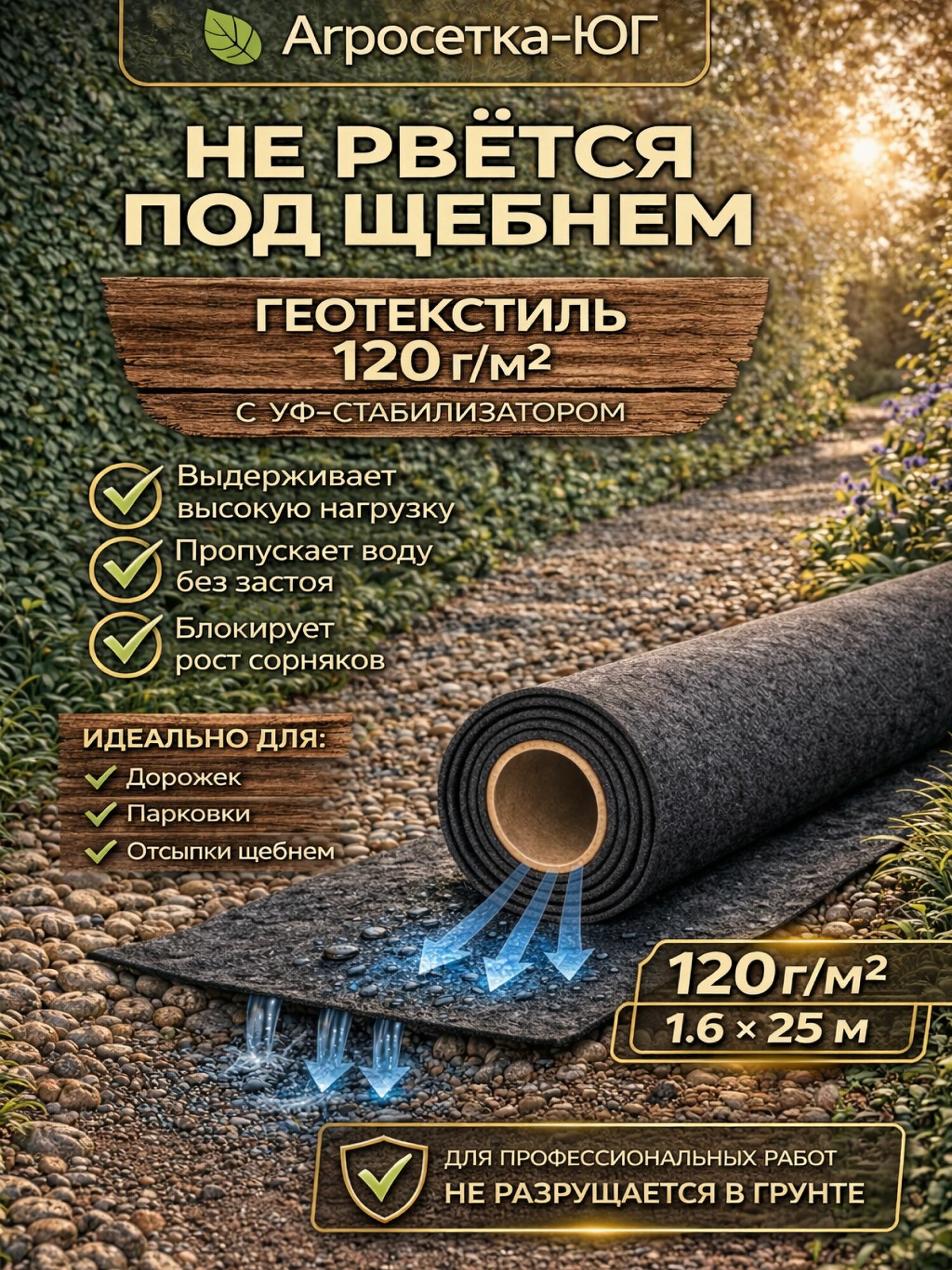 Геотекстиль 120 г/м. кв. для строительных, ландшафтных, садовых работ Агросетка-Юг, 1,6 x 25, черный