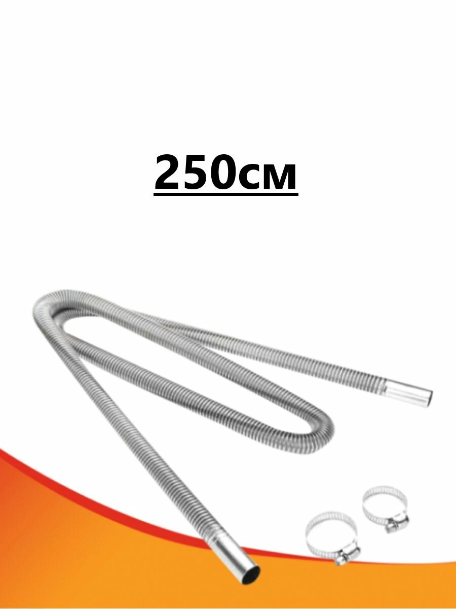 Выхлопная труба для автономного отопителя/ гофра (металлорукав) d25мм 250см труба металлическая для сухого фена/ длина 2500 мм диаметр 25 мм/ система отвода выхлопных газов