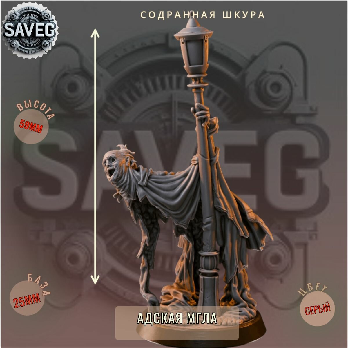 Содранная Шкура . ДнД DnD миниатюры из набора Адская Мгла