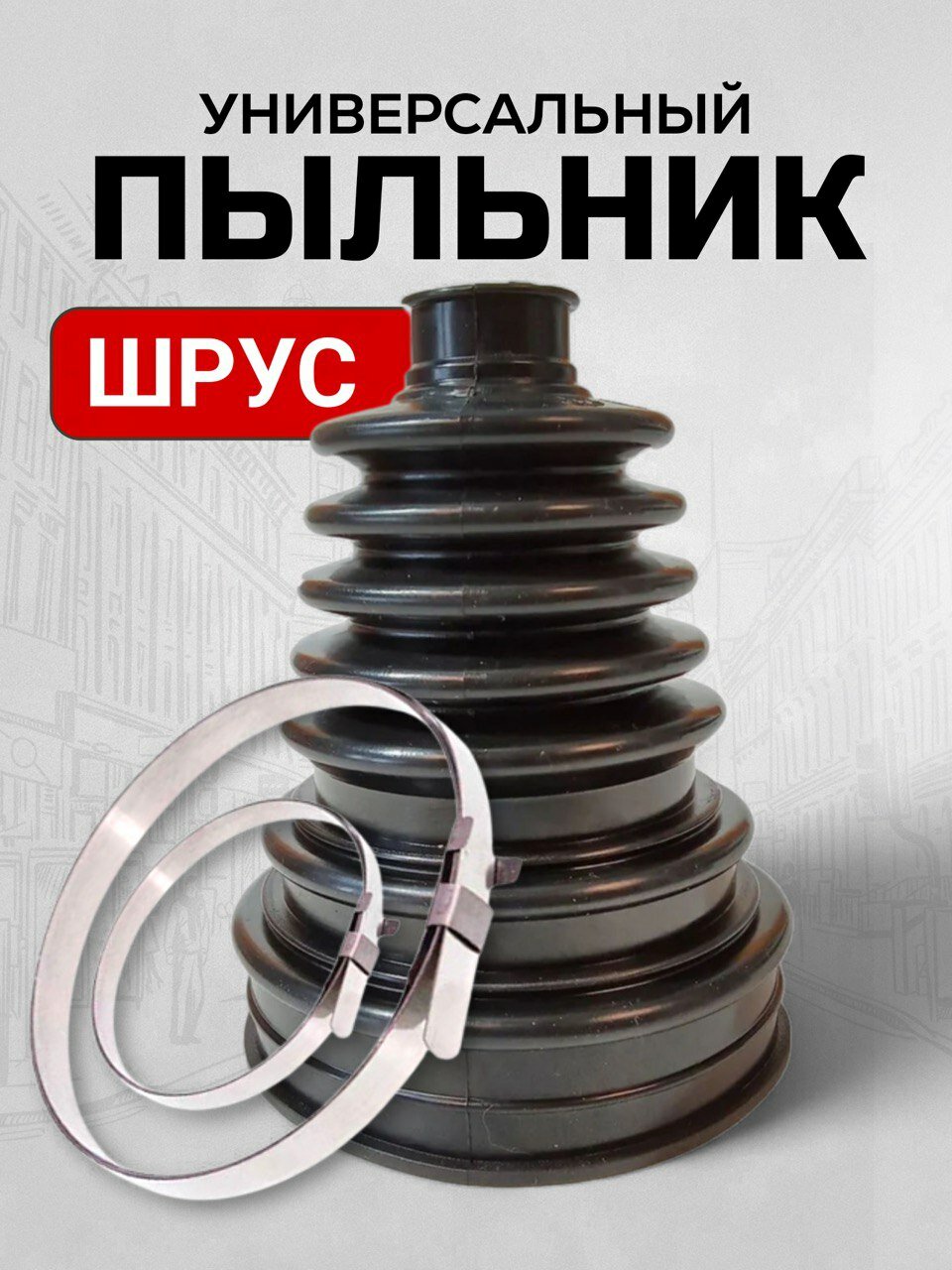 Пыльник универсальный для наружного и внутреннего ШРУС, для внедорожников, легковых автомобилей с хомутами