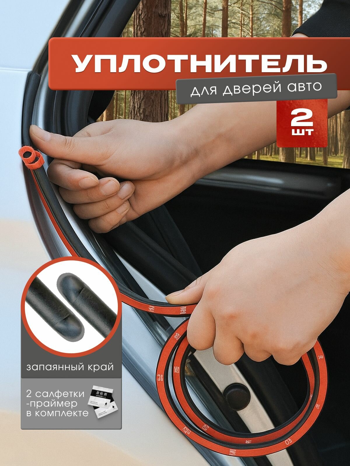 Уплотнитель для дверей авто