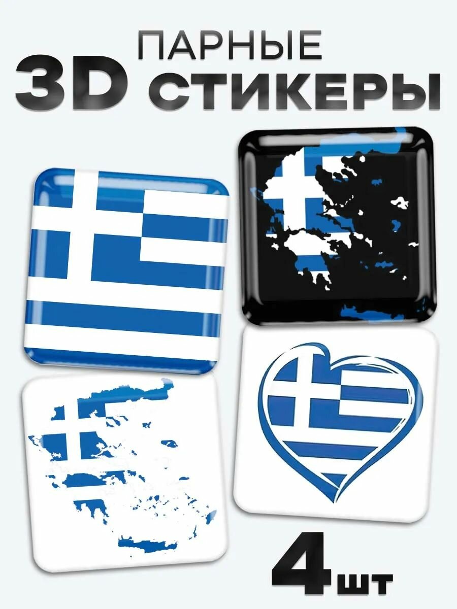 3D стикеры, наклейки на телефон Греция