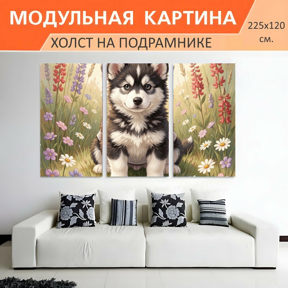 Модульная картина на холсте "Щенок хаски в цветущем поле. Милый северный песик в окружении луговых трав и разноцветных полевых." триптих на подрамнике 225х120 см. для интерьера