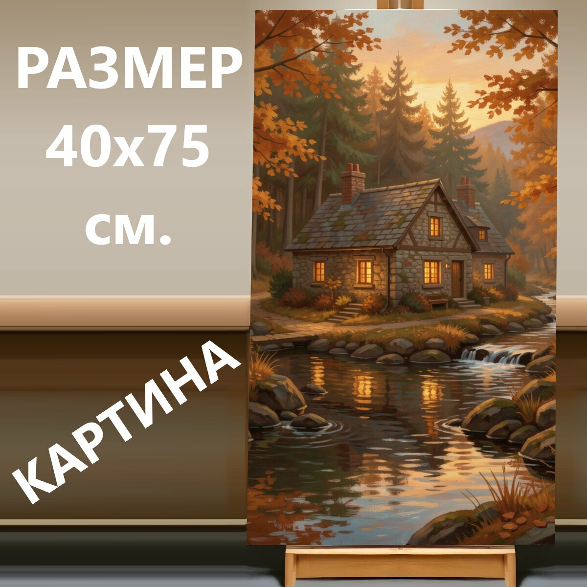 Картина на холсте "Уютный дом в осеннем лесу. Сказочная лесная усадьба у ручья среди высоких деревьев, тёплые огни в окнах, золотая листва и." на подрамнике 75х40 см. для интерьера