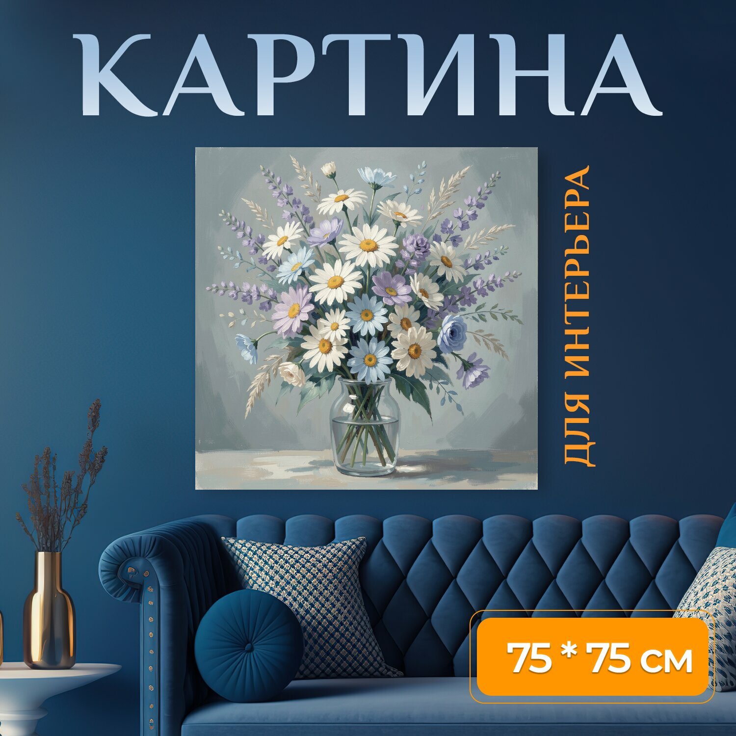 Картина на холсте "Нежный букет полевых цветов. Воздушная живопись с пышной цветочной композицией в стеклянной емкости: ромашки, сиреневые и." на подрамнике 75х75 см. для интерьера