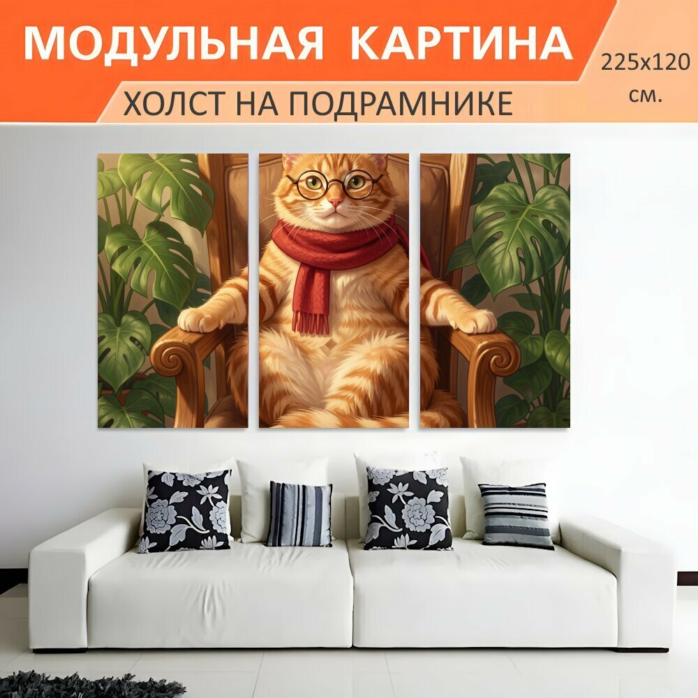 Модульная картина на холсте "Кот в очках и шарфе. Уютная цифровая иллюстрация: полосатый рыжий питомец в круглых очках и красном." триптих на подрамнике 225х120 см. для интерьера