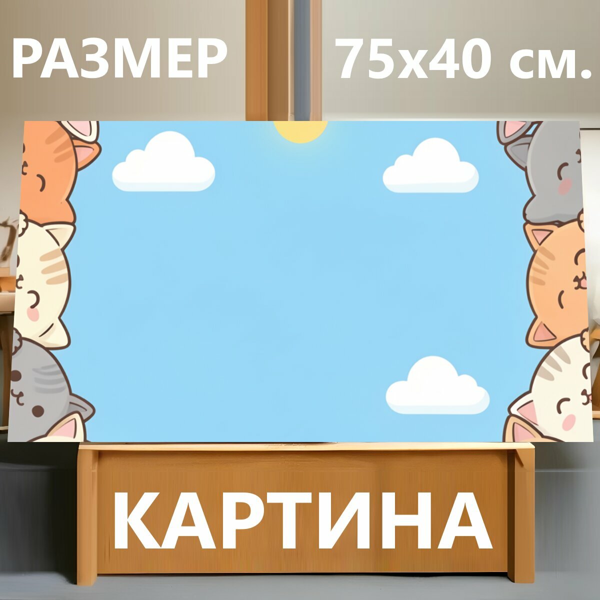 Картина на холсте "Милые котята вокруг неба. Пастельная иллюстрация с забавными котиками, образующими круг по краям композиции, в центре." на подрамнике 75х40 см. для интерьера