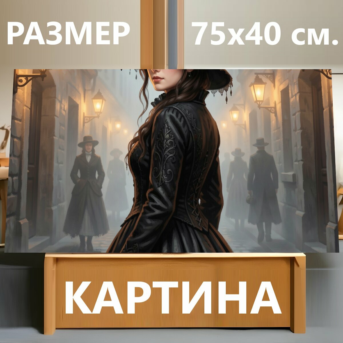 Картина на холсте "Дама в викторианском стиле на улице. Таинственная девушка в черном историческом наряде с широкополой шляпой и перьями идет." на подрамнике 75х40 см. для интерьера