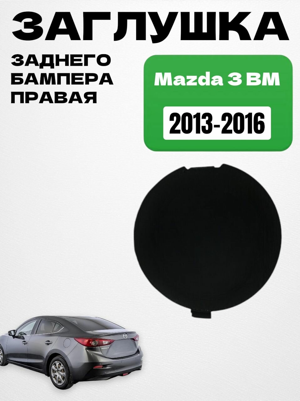 Заглушка буксировочного крюка бампера