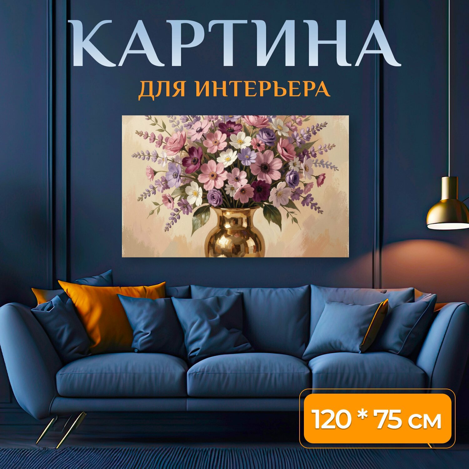 Картина на холсте "Нежный букет в золотой вазе. Пышная цветочная композиция в блестящем золотистом сосуде: розовые, лиловые и белые соцветия." на подрамнике 120х75 см. для интерьера