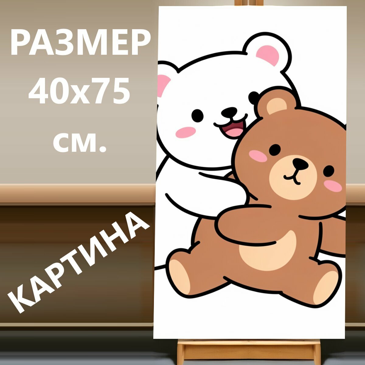 Картина на холсте "Два милых медвежонка в объятиях. Нежные мультяшные зверята в бело-коричневой гамме обнимаются рядом с розовым сердечком." на подрамнике 75х40 см. для интерьера