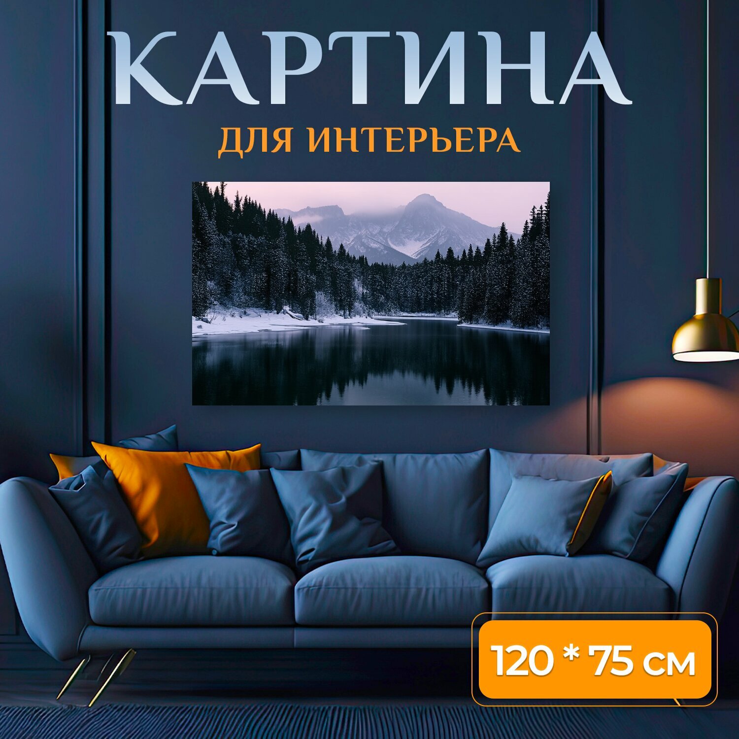 Картина на холсте "Заснеженные горы, окутанные туманом, густой хвойный лес на склоне горы, спокойное озеро с темной водой" на подрамнике 120х75 см. для интерьера