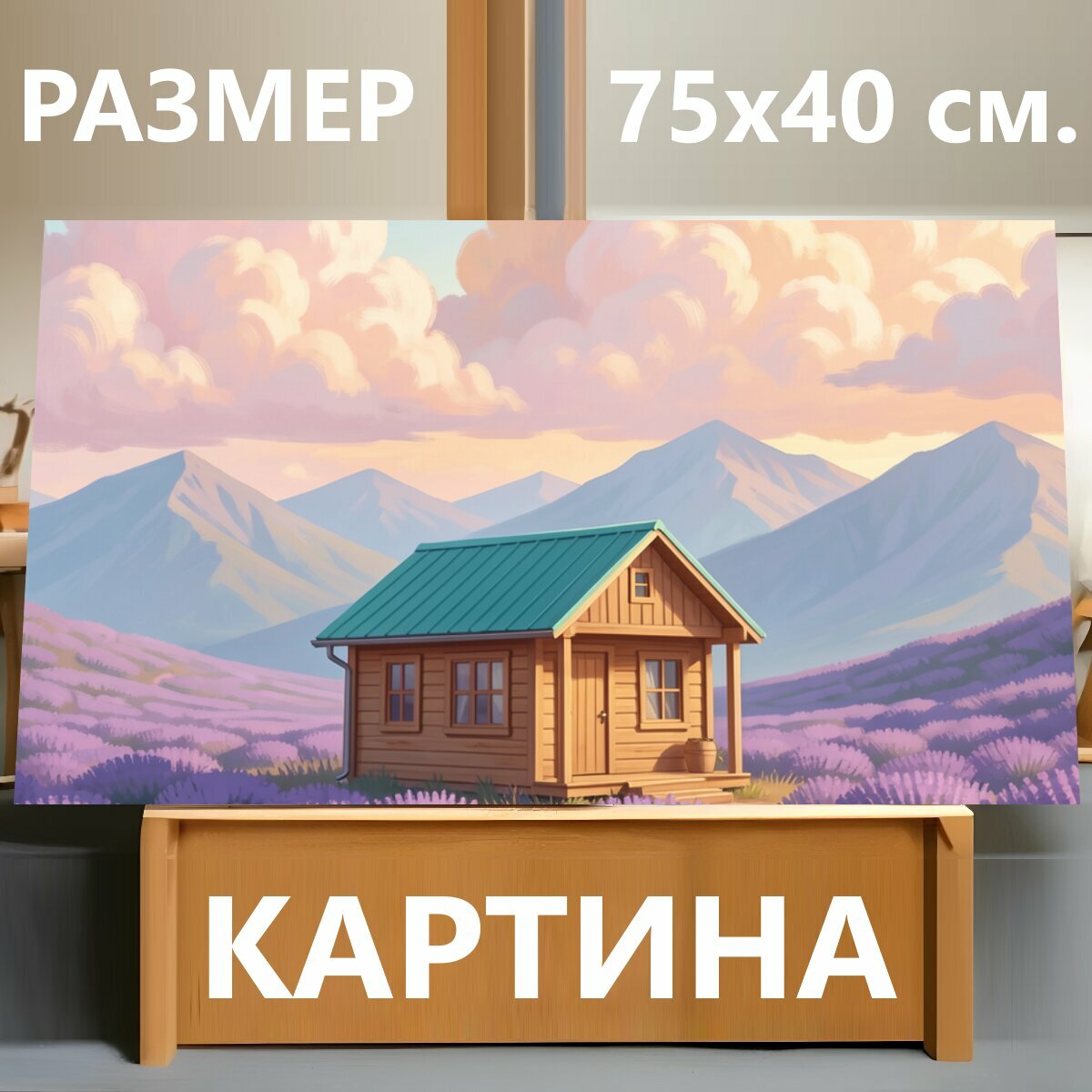 Картина на холсте "Домик в лавандовом поле. Уютный деревянный дом среди цветущих лиловых холмов, на фоне голубых гор и розово-персиковых." на подрамнике 75х40 см. для интерьера