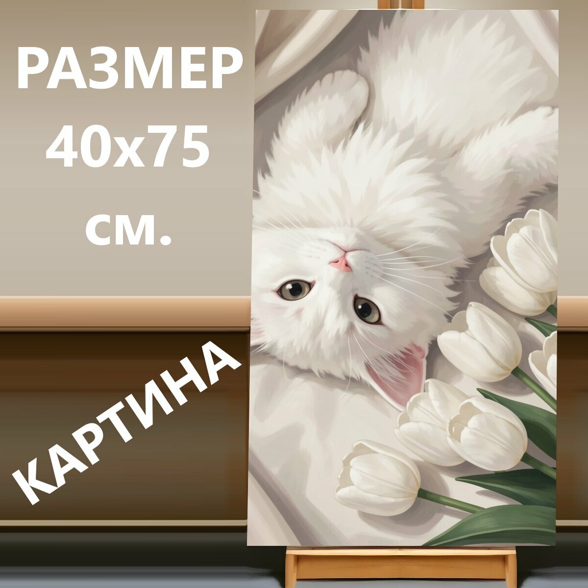 Картина на холсте "Белый кот с тюльпанами. Нежный милый зверёк в мягкой светлой гамме среди белых цветов и зелёных листьев. Пастельная." на подрамнике 75х40 см. для интерьера