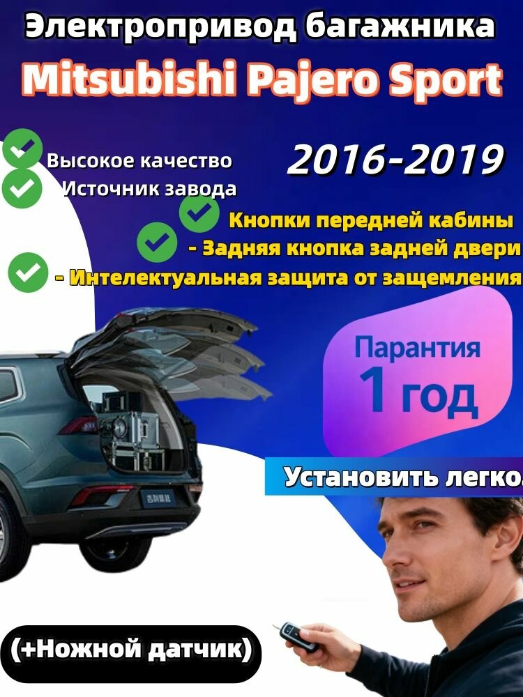 Электропривод багажника для Mitsubishi Pajero Sport 2016-2019 — удобное открывание и закрывание крышки багажника