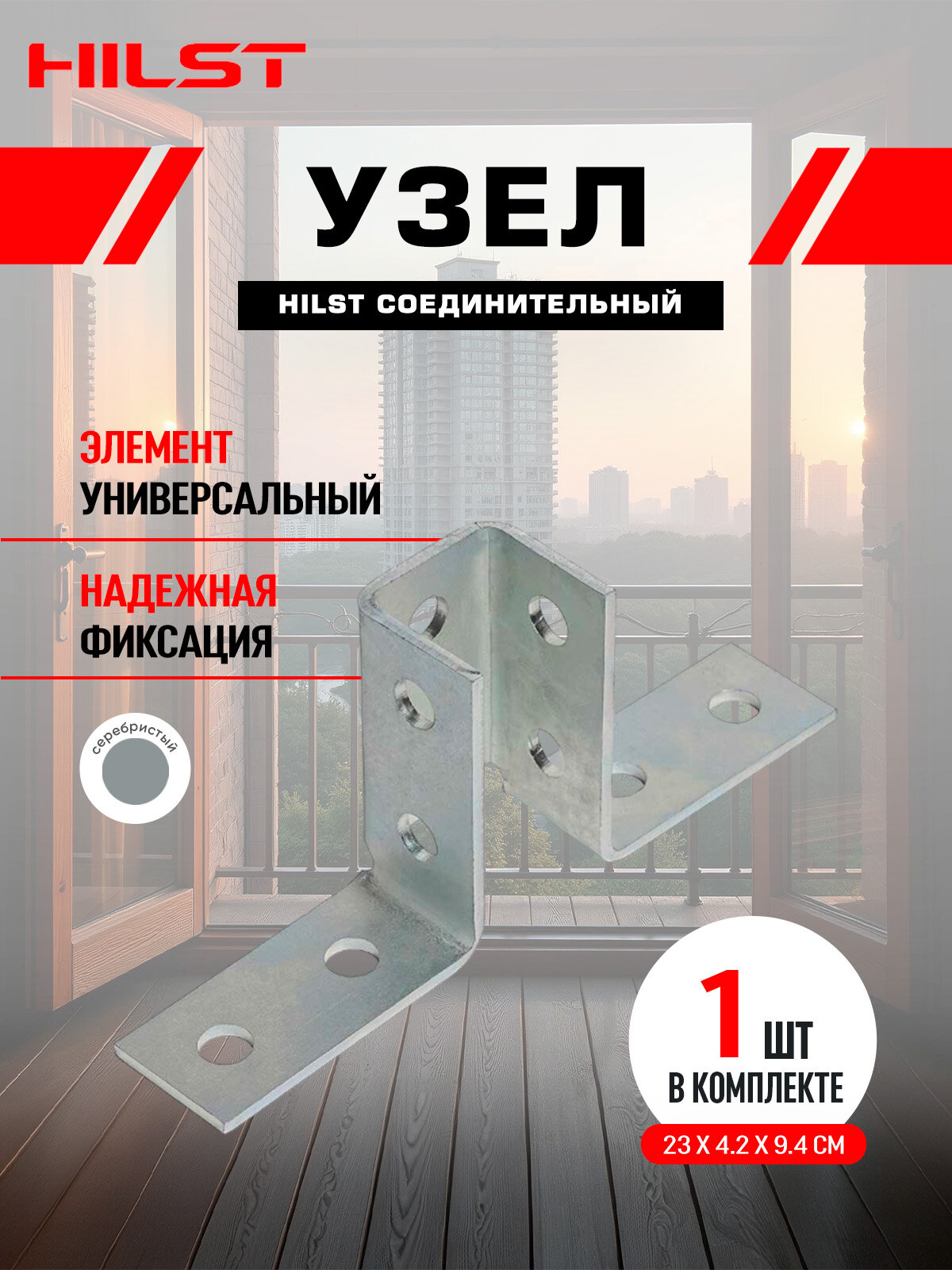 HILST Узел соединительный 230*42*94*4, 1 шт.