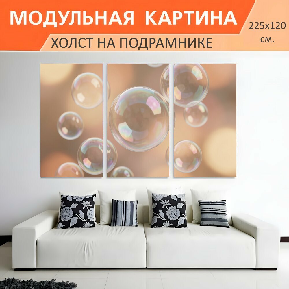 Модульная картина на холсте "Прозрачные мыльные пузыри разного размера, плавающие на размытом фоне с мягкими круглыми световыми." триптих на подрамнике 225х120 см. для интерьера