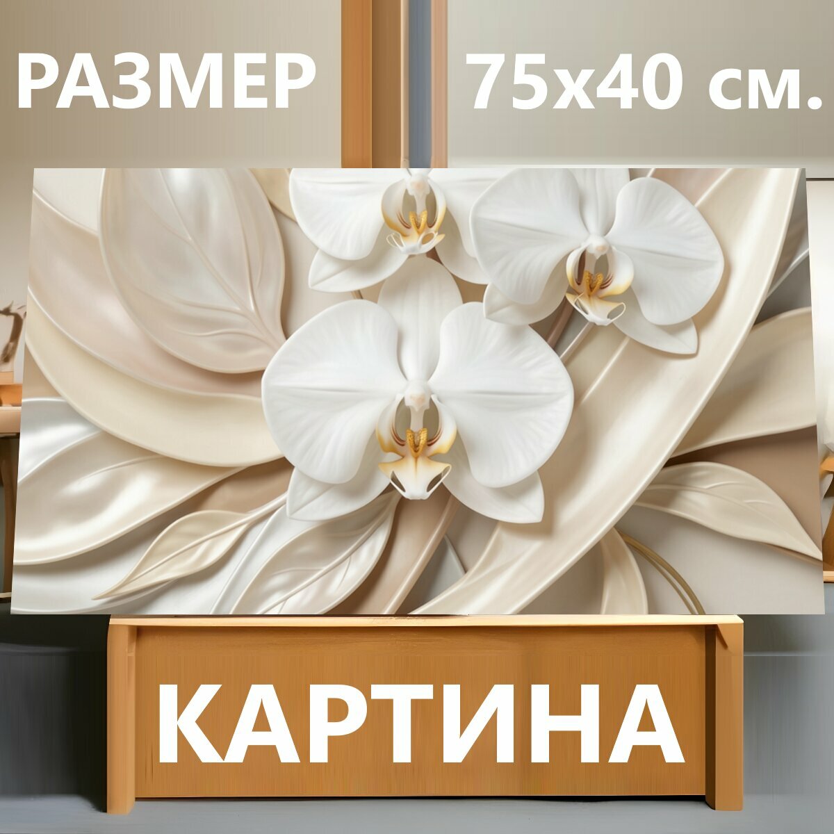 Картина на холсте "Белые орхидеи и жемчужные листья. Нежная объемная флористическая композиция с белоснежными цветами и перламутровыми." на подрамнике 75х40 см. для интерьера