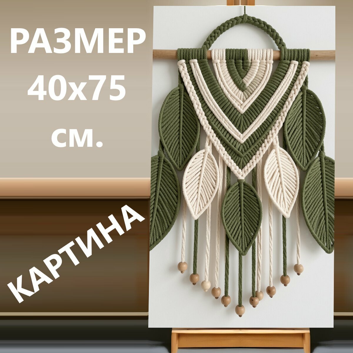 Картина на холсте "Макраме с листьями и бусинами. Ручное плетение в бохо-стиле: декоративные ветви, крупные листовые формы, мягкие бежевые." на подрамнике 75х40 см. для интерьера