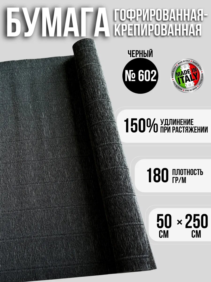 Бумага гофрированная 180 грамм , 50*250 см