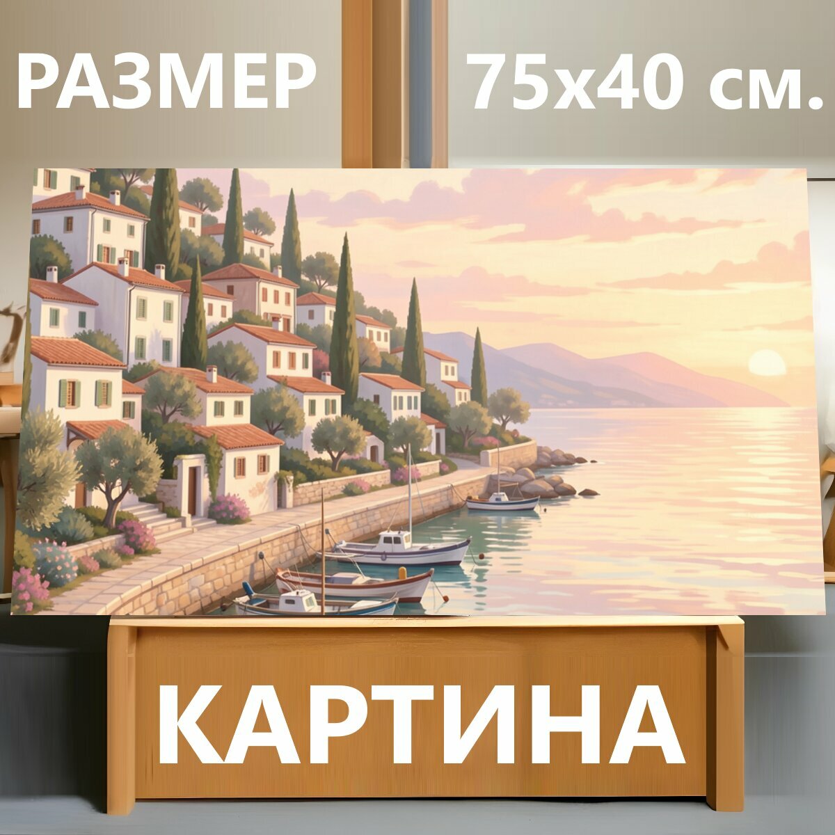 Картина на холсте "Средиземноморский берег на закате. Уютный прибрежный поселок с белыми домами, кипарисами и лодками у каменного причала." на подрамнике 75х40 см. для интерьера