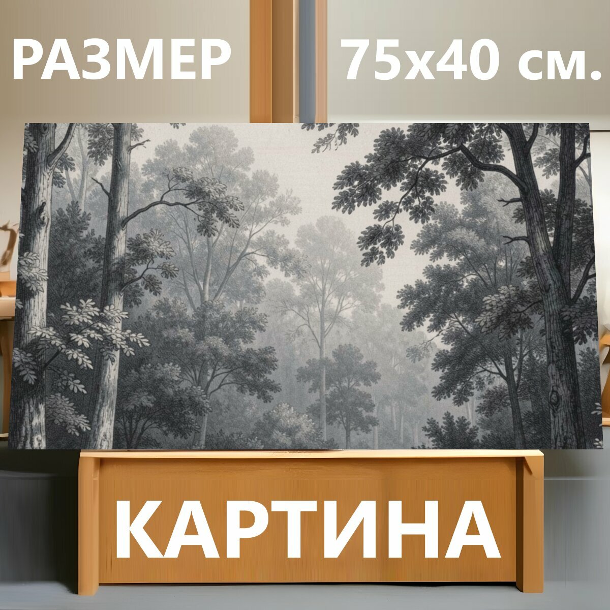 Картина на холсте "Черно-белый рисунок леса с детализированными деревьями и кустарниками, выполненный в стиле классической гравюры, с мягким." на подрамнике 75х40 см. для интерьера