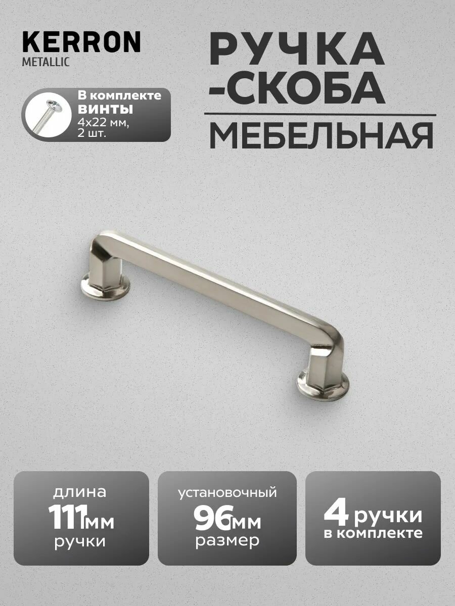 Комплект из 4 шт. ручка-скоба S-2628-96 ST, 96 мм, сталь, с крепежом
