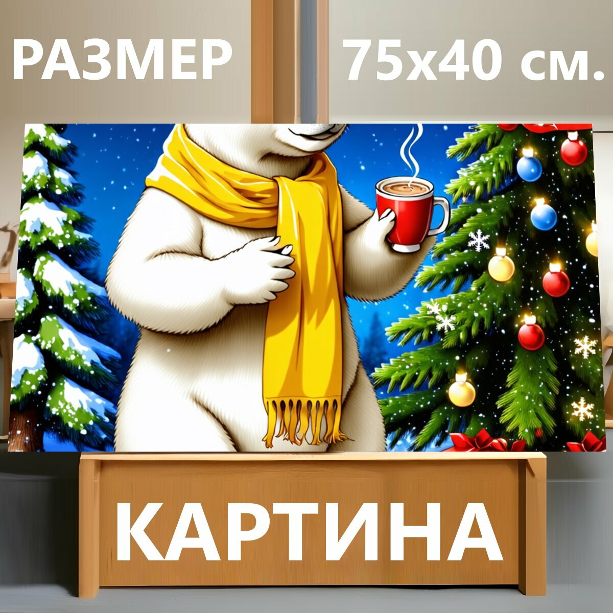 Картина на холсте "Белый медведь стоит в заснеженном лесу с желтым длинным шарфом, в лапах у него чашка горячего кофе, медведь стоит около." на подрамнике 75х40 см. для интерьера