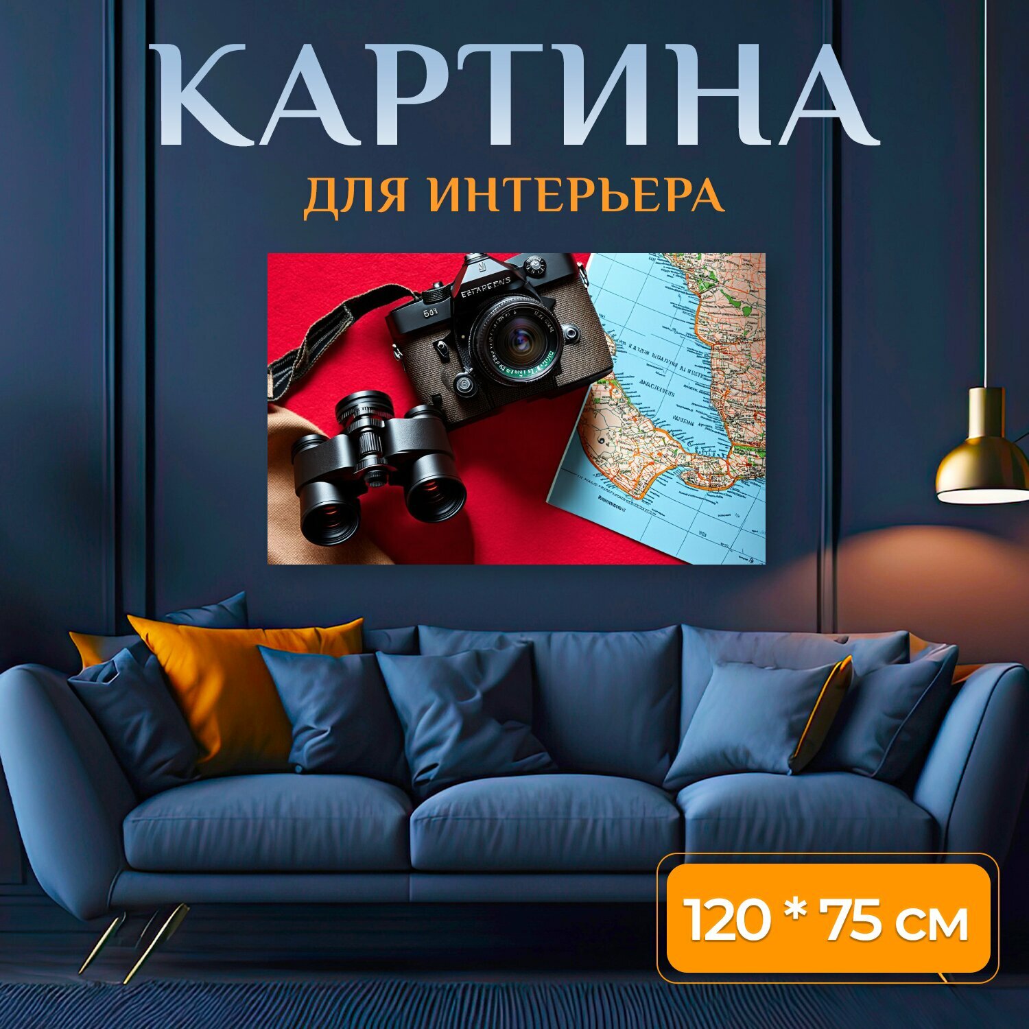 Картина на холсте "Фотокамера с объективом, бинокль, компас и карта на красном потертом фоне с коричневой тканью." на подрамнике 120х75 см. для интерьера