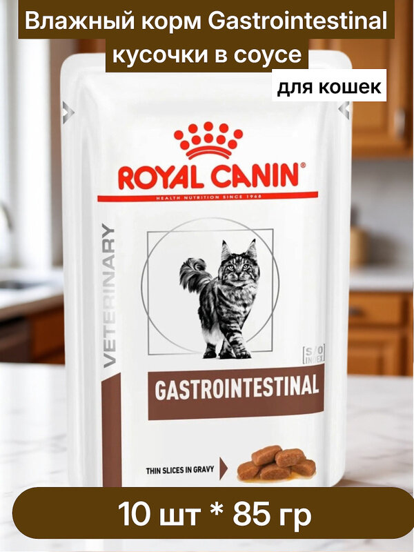 Влажный корм Royal Canin "Gastrointestinal", для кошек, кусочки в соусе, при нарушениях ЖКТ, 10 шт по 85г, 1 уп